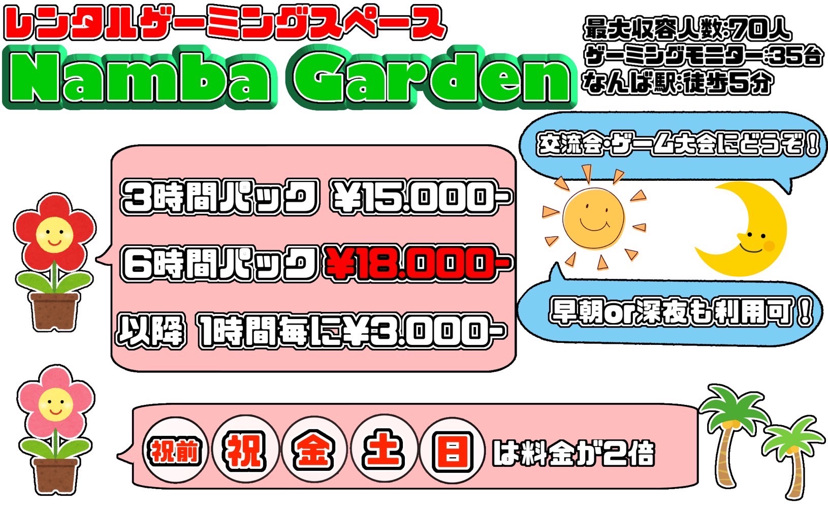 レンタルゲーミングスペース「＊Namba Garden＊」料金表紹介 | 大阪 難波レンタルスペース ＊ Namba Garden(ナンバガーデン)